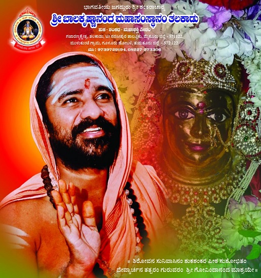 Sri Balakrishnananda Samasthanam, Talakadu, Mysore: BKMutt Talakadu