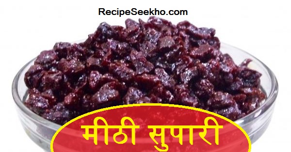 मीठी सुपारी बनाने की विधि - Mithi Supari Recipe In Hindi - रेसिपीसीखो.कॉम