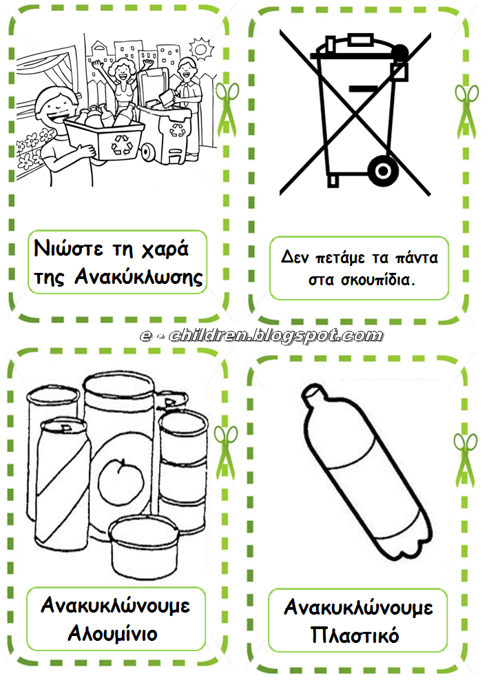 Καρτέλες Αναφοράς για την Ανακύκλωση ~ Los Niños