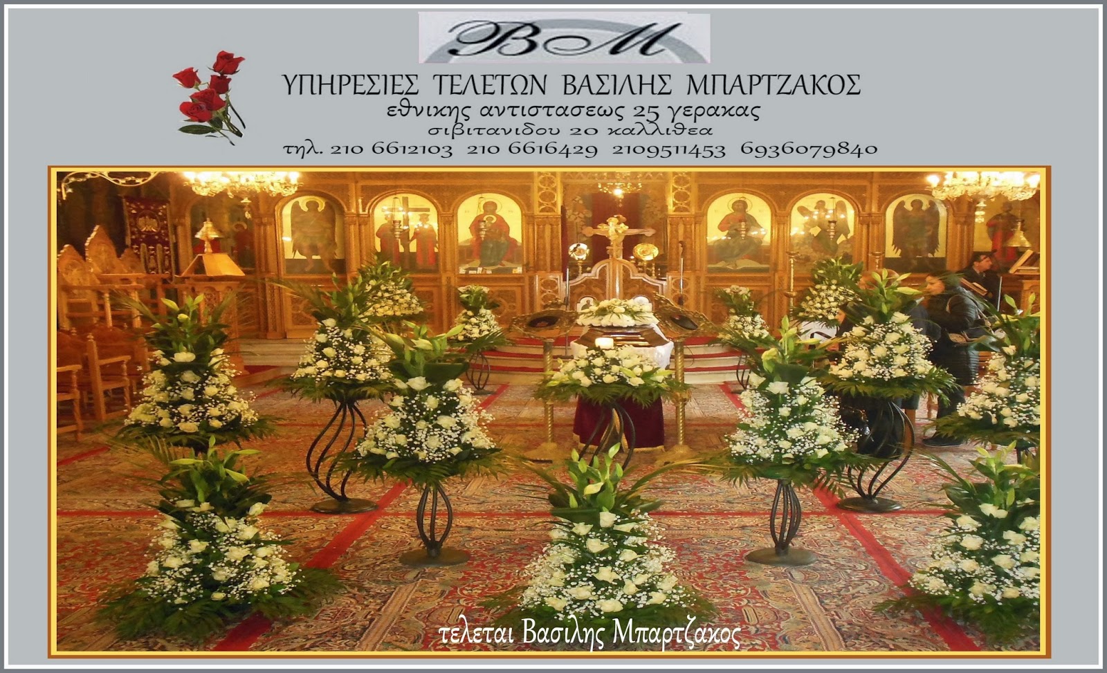 ΜΠΑΡΤΖΑΚΟΣ ΓΡΑΦΕΙΑ ΤΕΛΕΤΩΝ: ΑΝΘΗ ΣΤΟΛΙΣΜΟΙ ΝΑΩΝ ΚΑΤΑΣΚΕΥΕΣ