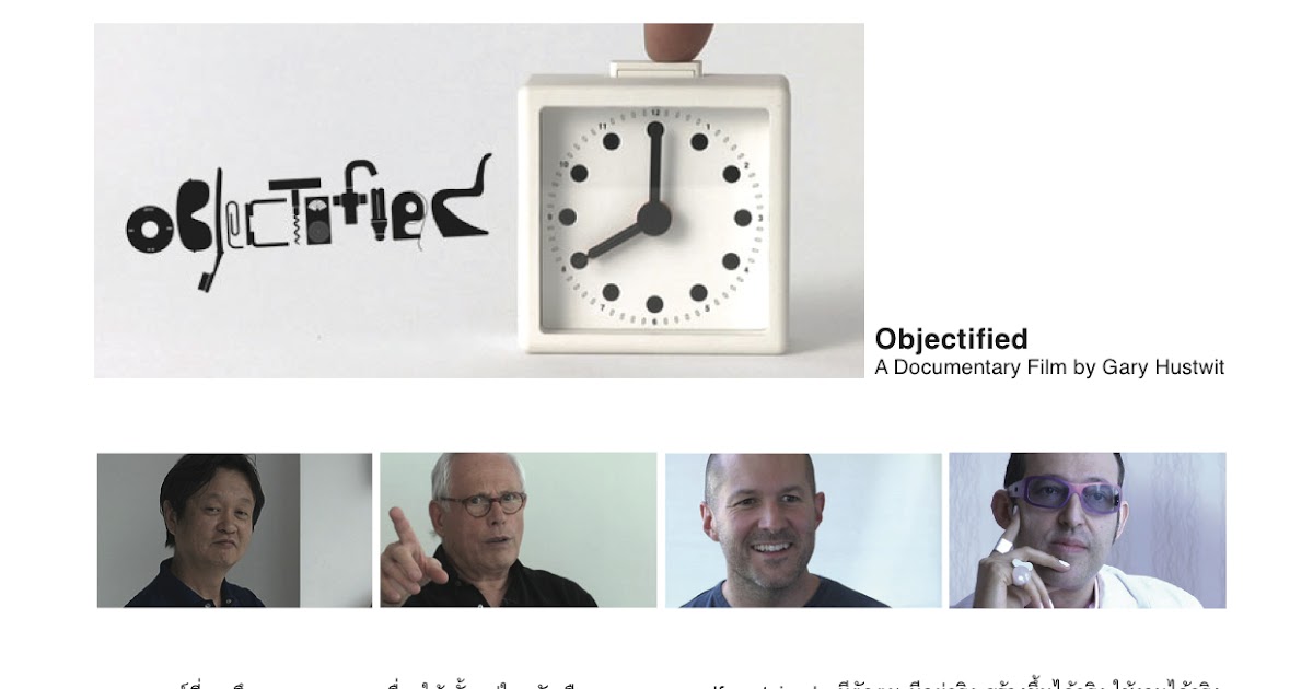 [[ตูดหมึก]]: Objectified: A Documentary Film by Gary Hustwit