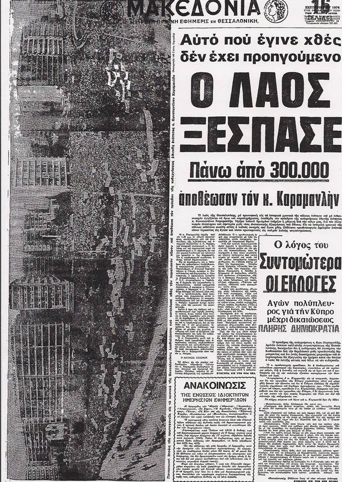 H ΩΡΑ ΗΤΑΝ 02:06 ΚΑΙ Η ΗΜΕΡΟΜΗΝΙΑ 24 ΙΟΥΛΙΟΥ 1974 (video) | Parakato.gr