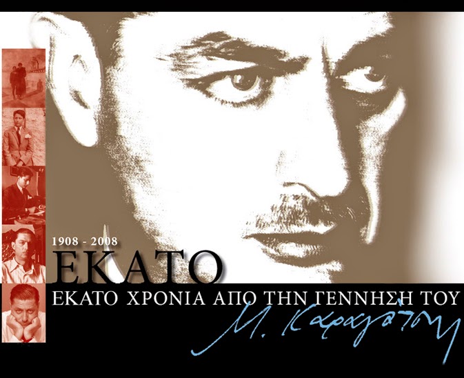 Λογοτεχνία & Σκέψη: Ο πολιτικός, ερωτικός και τραγικός Καραγάτσης