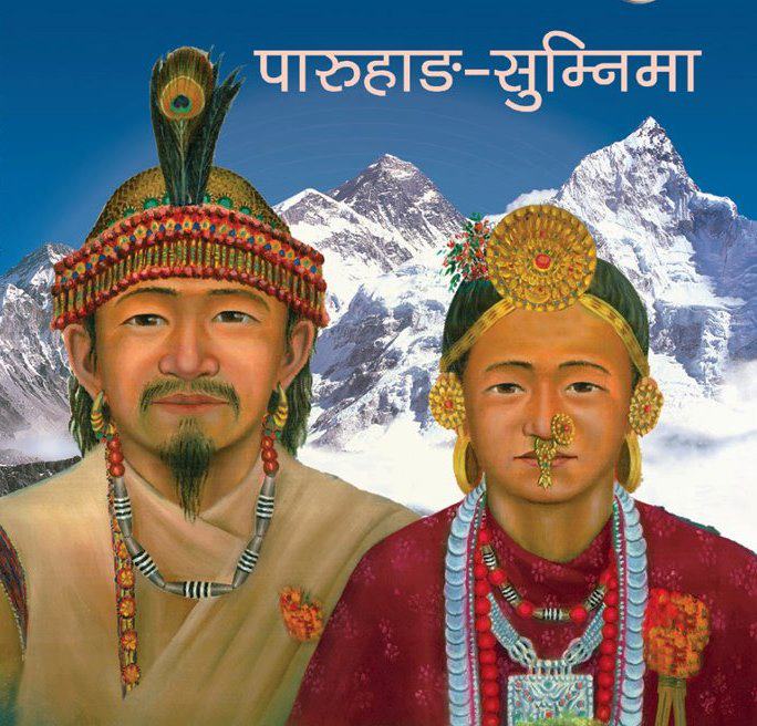 Akhil Bharatiya Khambu Rai: Paruhang Sumnima