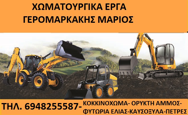 XΩΜΑΤΟΥΡΓΙΚΑ ΕΡΓΑ ΓΕΡΟΜΑΡΚΑΚΗΣ ΜΑΡΙΟΣ: XΩΜΑΤΟΥΡΓΙΚΑ ΕΡΓΑ ΙΕΡΑΠΕΤΡΑ ΚΡΗΤΗΣ