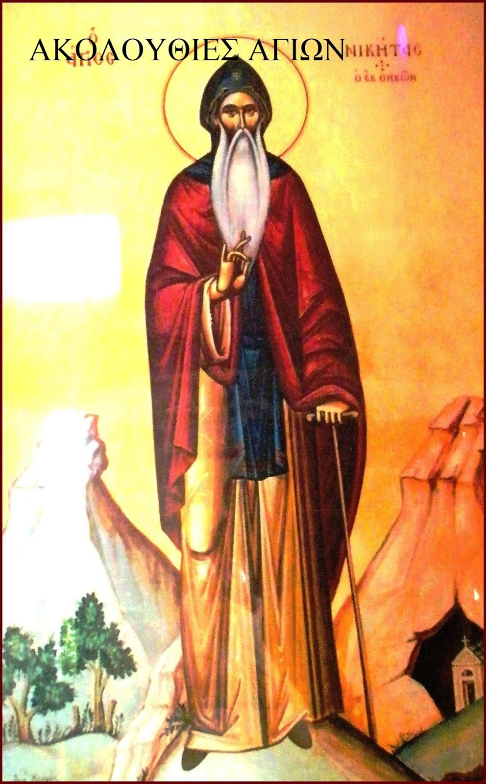 ORTHODOX CHRISTIANITY THEN AND NOW: Saints Niketas of Thebes and Those ...