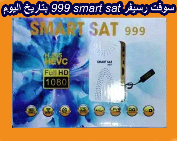 سوفت رسيفر smart sat 999