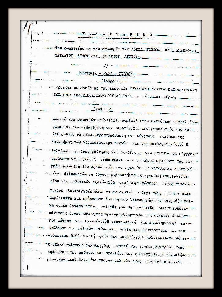 ΣΥΛΛΟΓΟΣ ΓΟΝΕΩΝ ΚΑΙ ΚΗΔΕΜΟΝΩΝ 4ου ΔΗΜΟΤΙΚΟΥ ΣΧΟΛΕΙΟΥ ΑΙΓΙΟΥ ...