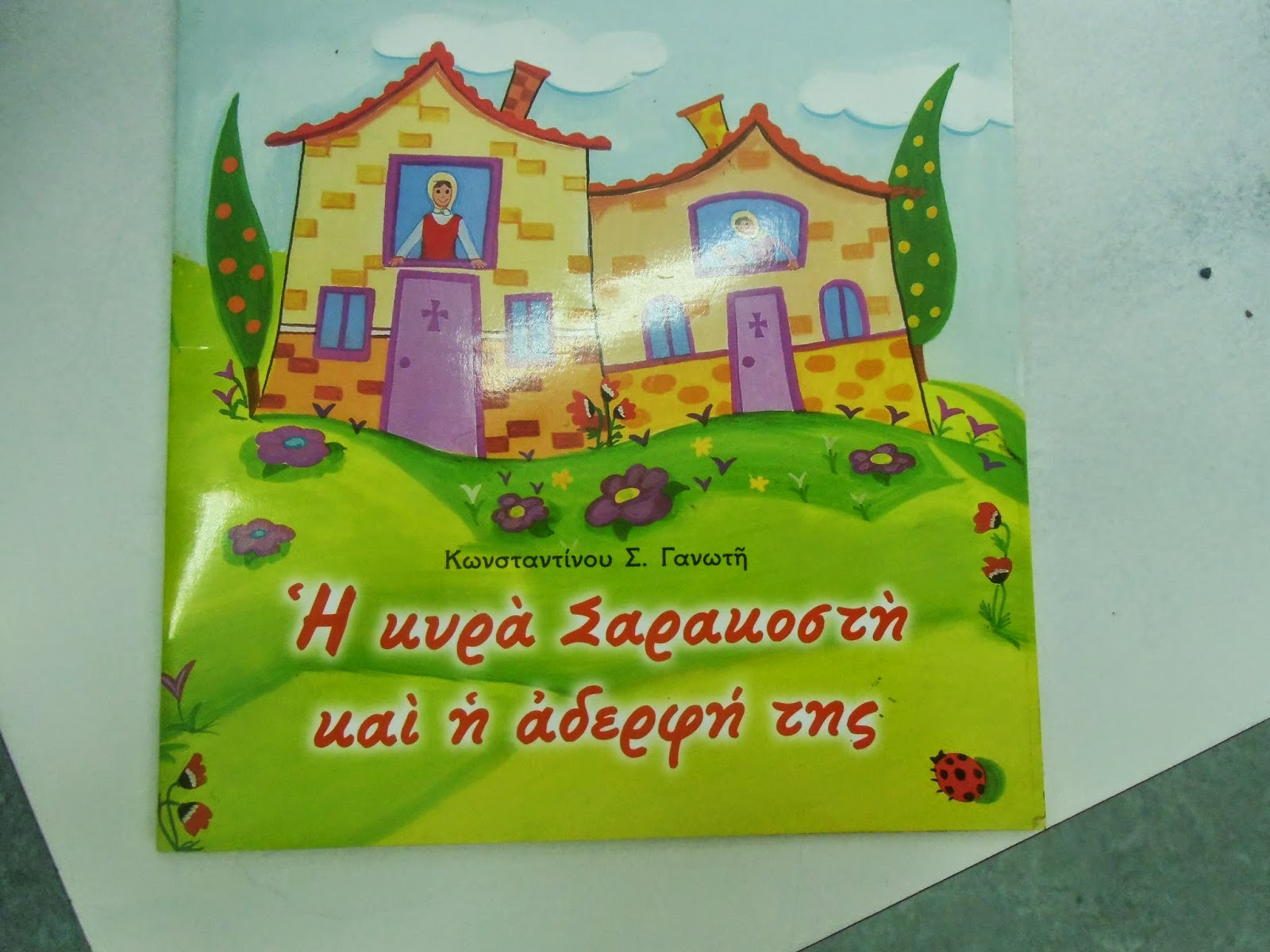 φατσούλες όμορφες στο Προδημοτικό!: Η ΚΥΡΑ ΣΑΡΑΚΟΣΤΗ ΚΑΙ Η ΑΔΕΡΦΗ ΤΗΣ