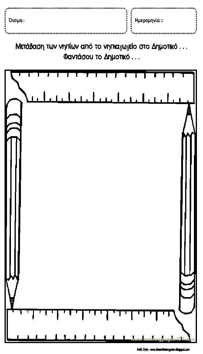 Το νέο νηπιαγωγείο που ονειρεύομαι : Φύλλα εργασίας για την ομαλή ...
