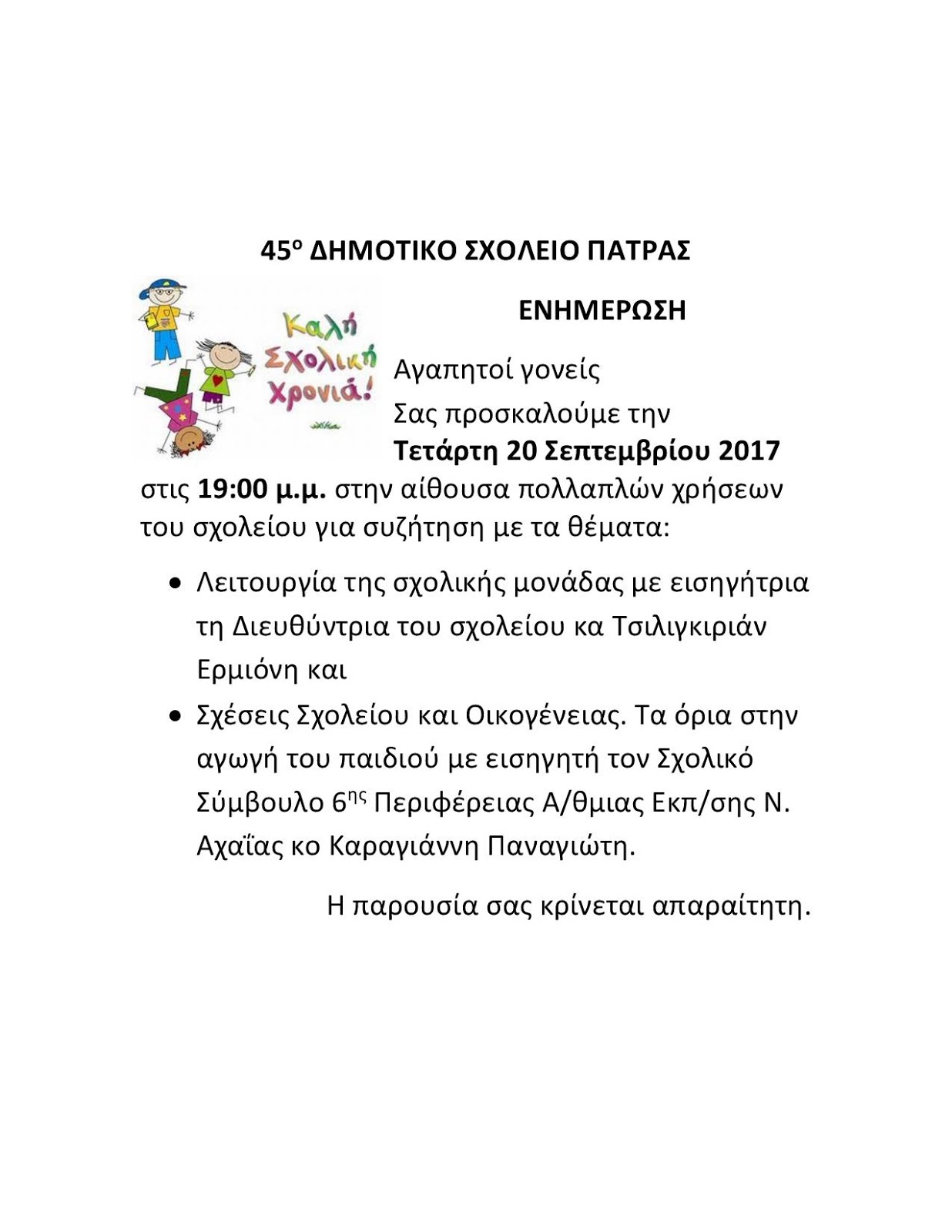 45ο Δημοτικό σχολείο Πατρών: Πρόσκληση