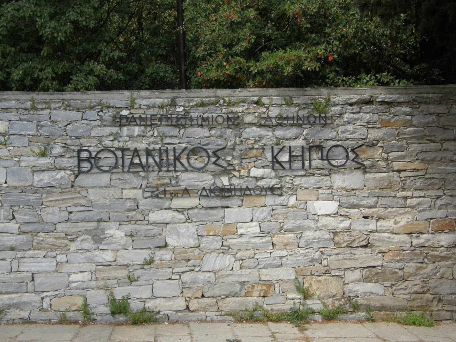 φιλο...λογικό: Βοτανικός Κήπος Διομήδους