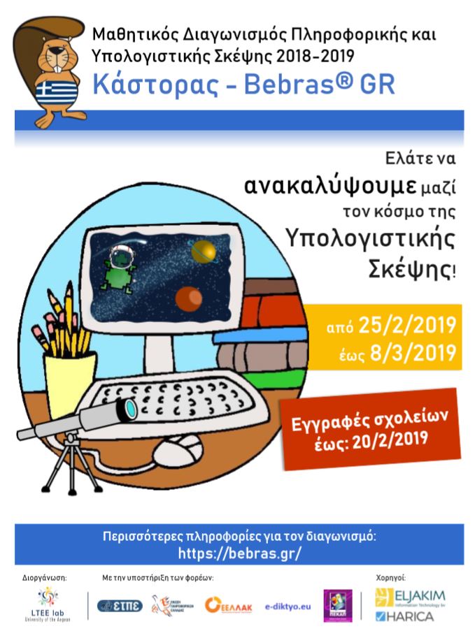 2o Δημοτικό Σχολείο Ξυλοκάστρου: Μαθητικός Διαγωνισμός Πληροφορικής ...