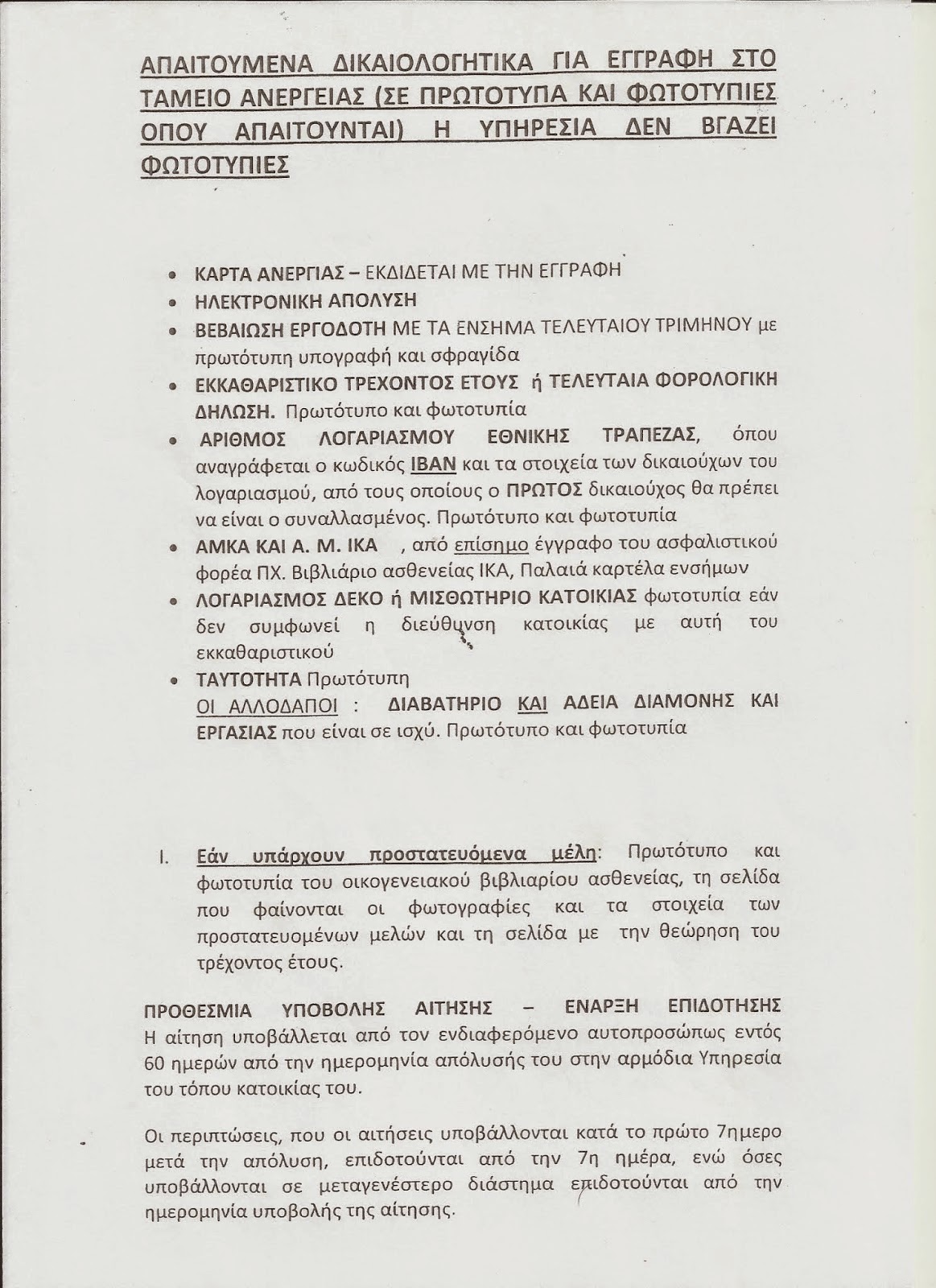 ΑΠΑΙΤΟΥΜΕΝΑ ΔΙΚΑΙΟΛΟΓΗΤΙΚΑ ΓΙΑ ΕΓΓΡΑΦΗ ΣΤΟ ΤΑΜΕΙΟ ΑΝΕΡΓΕΙΑΣ ...