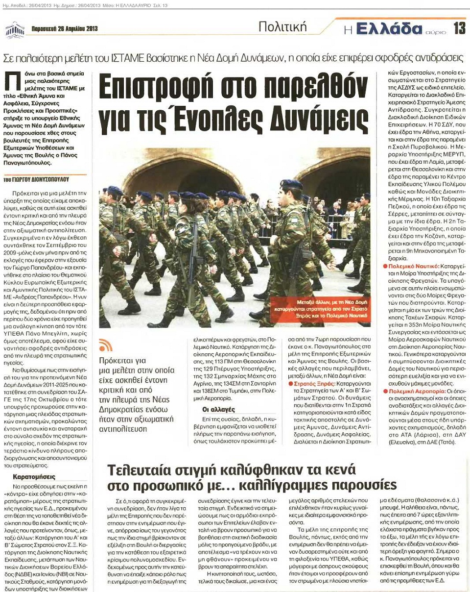 ΕΠΙΣΤΡΟΦΗ ΣΤΟ ΠΑΡΕΛΘΟΝ ΓΙΑ ΤΙΣ ΕΝΟΠΛΕΣ ΔΥΝΑΜΕΙΣ - ΣΤΡΑΤΙΩΤΙΚΑ ΘΕΜΑΤΑ ...