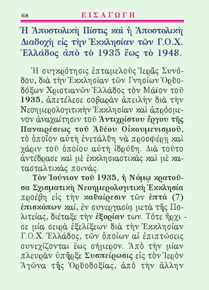 ΧΡΙΣΤΙΑΝΙΚΗ ΟΡΘΟΔΟΞΗ ΠΙΣΤΗ: ΙΣΤΟΡΙΚΑΙ ΜΑΡΤΥΡΙΑΙ ΠΕΡΙ ΤΗΣ ΜΙΑΣ ΑΓΙΑΣ ...