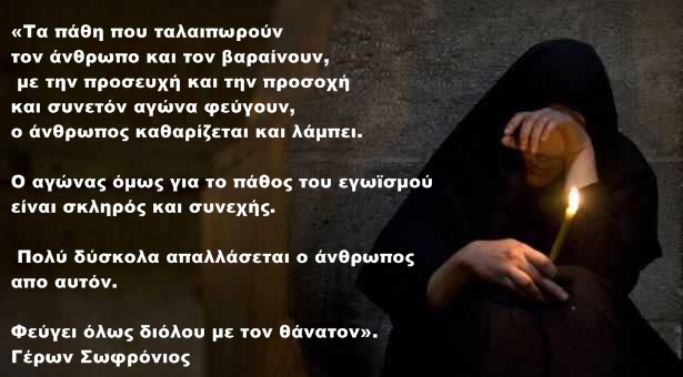 ΑΠΑΝΤΑ ΟΡΘΟΔΟΞΙΑΣ: ΕΓΩΙΣΜΟΣ......................