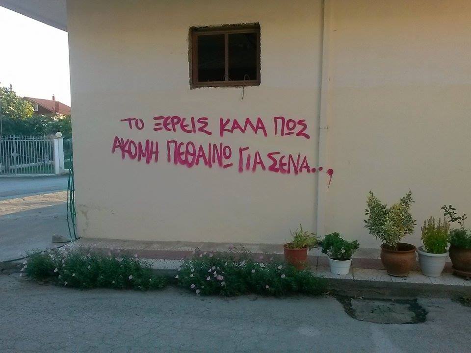 Συνθήματα σε Τοίχους : Ερωτικά