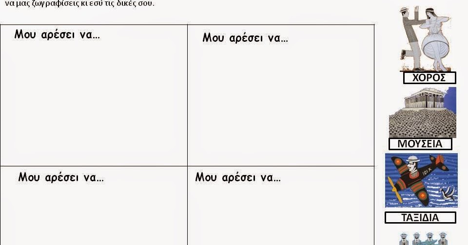 Πυθαγόρειο Νηπιαγωγείο: ΜΕ ΑΦΟΡΜΗ ΕΝΑ ΠΙΝΑΚΑ ΤΟΥ ΓΑΪΤΗ... ΕΓΩ ΚΑΙ ΟΙ ...