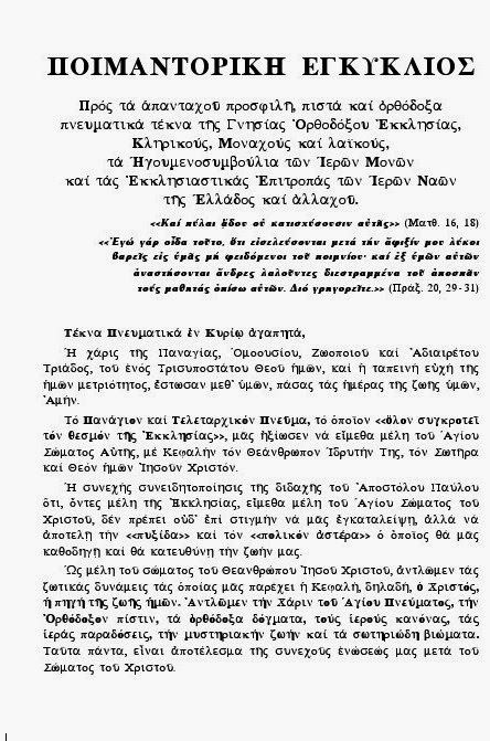 ΧΡΙΣΤΙΑΝΙΚΗ ΟΡΘΟΔΟΞΗ ΠΙΣΤΗ: ΠΟΙΜΑΝΤΟΡΙΚΗ ΕΓΚΥΚΛΙΟΣ ΚΑΤΑ ΝΕΟ-ΧΡΙΣΤΟΜΑΧΩΝ ...