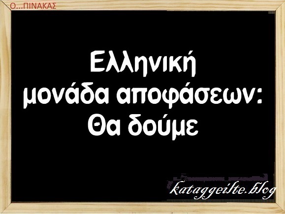 Καταγγειλτε blog: Ο...ΠΙΝΑΚΑΣ