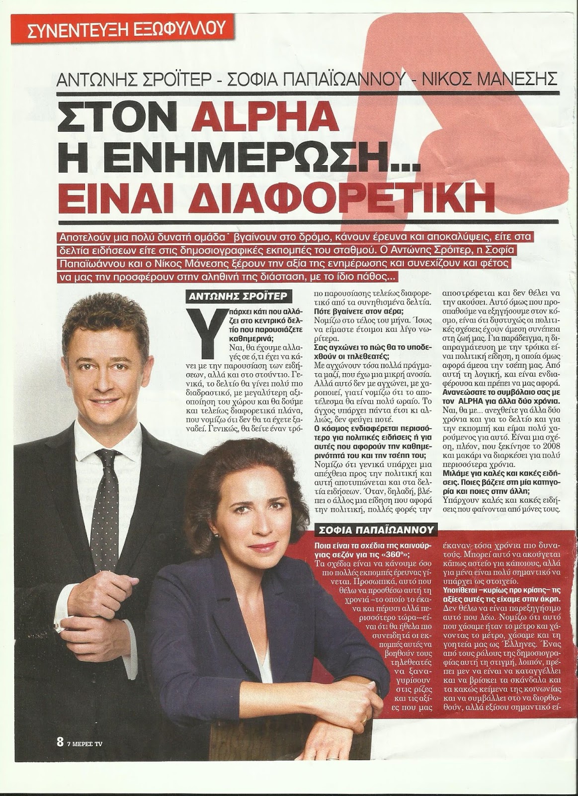 ΑΝΤΩΝΗΣ ΣΡΟΪΤΕΡ: ΣΥΝΕΝΤΕΥΞΕΙΣ ΤΟΥ ΑΝΤΩΝΗ ΣΡΟΪΤΕΡ ΣΤΑ ΠΕΡΙΟΔΙΚΑ