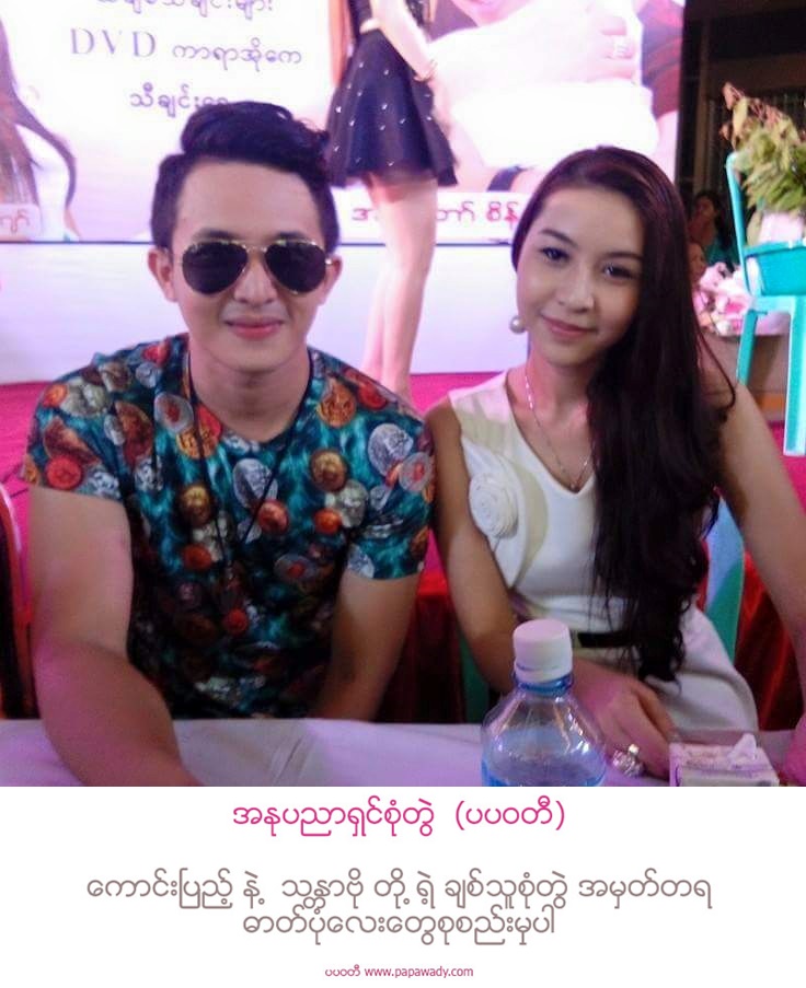 Celebrity Couple In Love : Kaung Pyae and Thandar Bo Lovely Moment Snaps