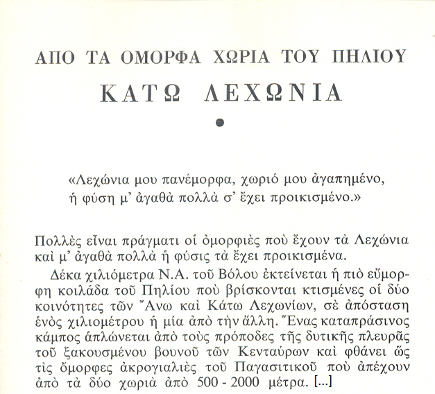 ΑΝΩ ΛΕΧΩΝΙΑ - ΠΗΛΙΟ -: Κάτω Λεχώνια (1)