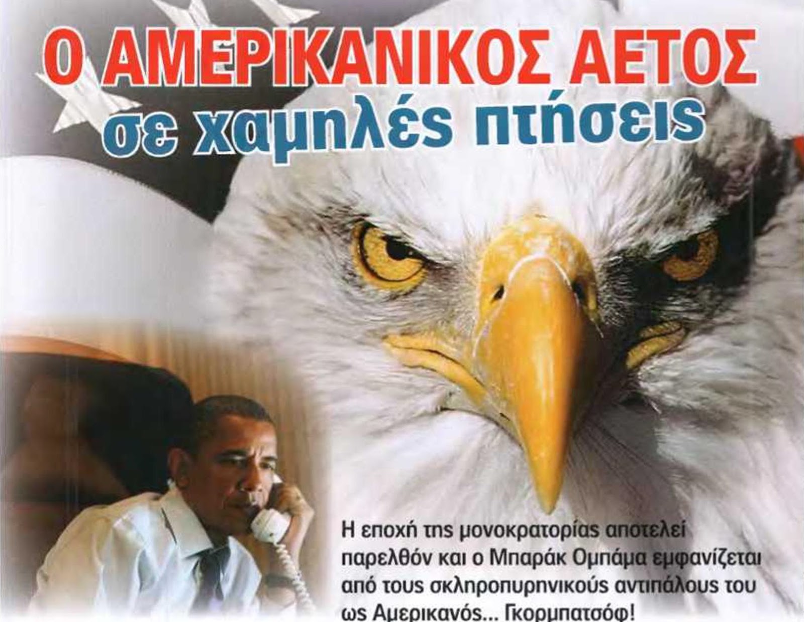 Ο ΑΜΕΡΙΚΑΝΙΚΟΣ ΑΕΤΟΣ σε χαμηλές πτήσεις | ΦΟΡΑ ΠΑΡΤΙΔΑ