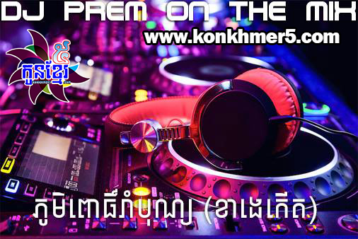 [Album] DJ Prem Remix Vol 13 | Khmer Remix 2016 - CH Net TV