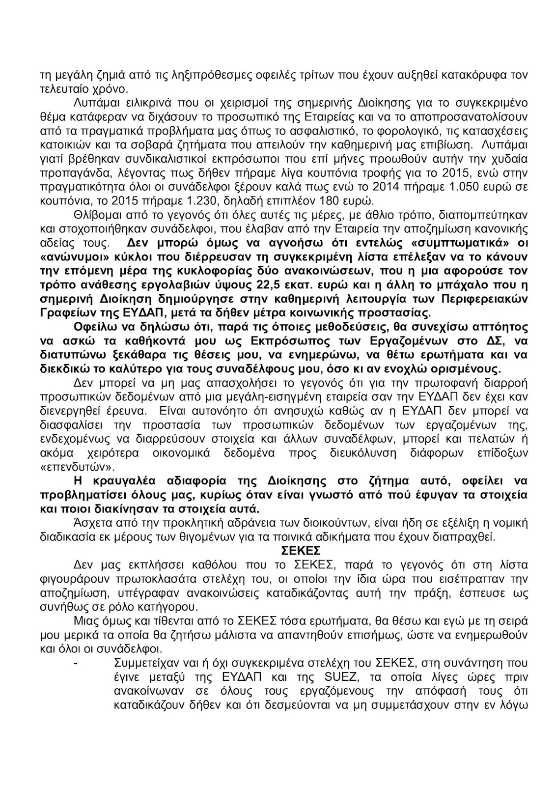 ΣΥΛΛΟΓΟΣ ΕΡΓΑΖΟΜΕΝΩΝ ΕΥΔΑΠ: ΔΗΛΩΣΗ ΤΟΥ ΕΚΠΡΟΣΩΠΟΥ ΤΩΝ ΕΡΓΑΖΟΜΕΝΩΝ ΣΤΟ Δ ...