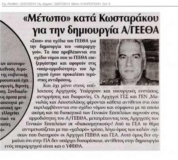 Στοπ στην δημιουργία Υπεραρχηγού - ΣΤΡΑΤΙΩΤΙΚΑ ΘΕΜΑΤΑ... ΕΠ ΩΜΟΥ