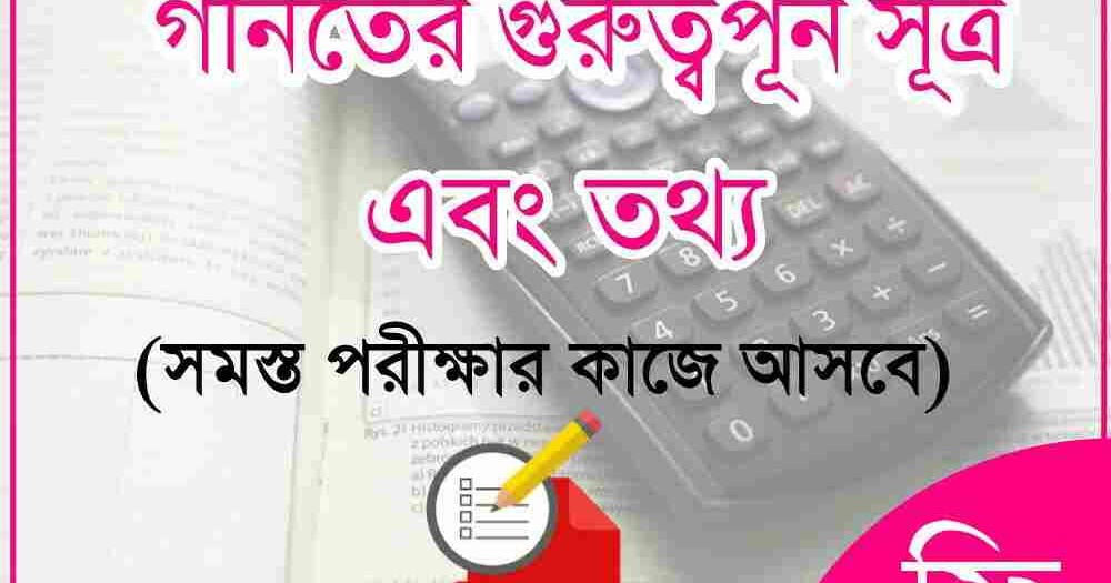 Important Math Formula in Bengali PDF-গণিতের সুত্র এবং তথ্য - সফলতার ...