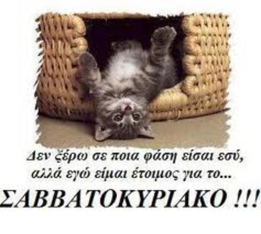 Έγινα 71 !Ε! και...: Καλό ΣΚ