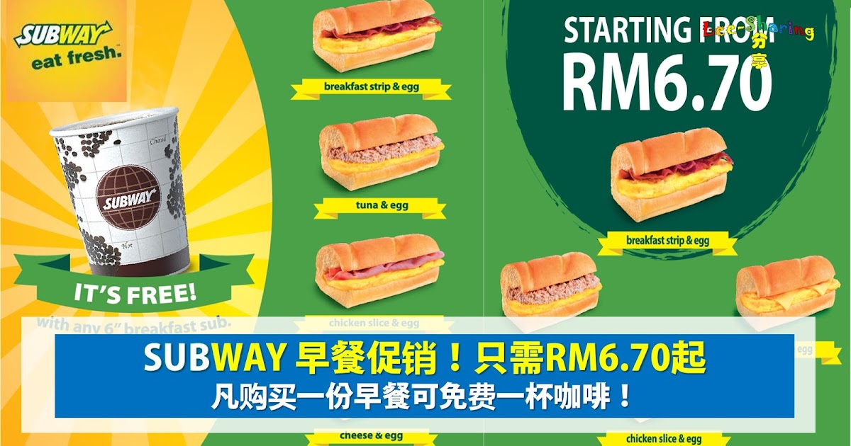 SUBWAY 早餐促销！可免费获一杯咖啡！ - Leesharing