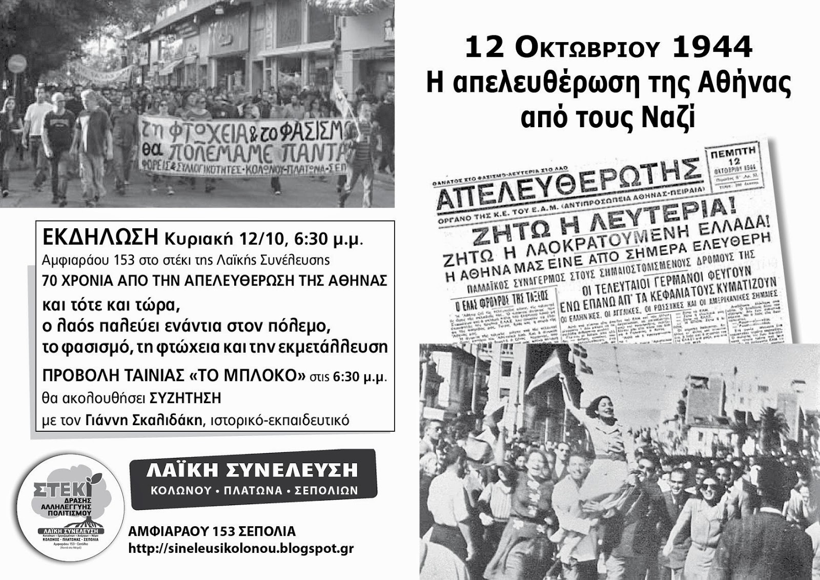 ΛΑΪΚΗ ΣΥΝΕΛΕΥΣΗ ΚΟΛΩΝΟΥ-ΣΕΠΟΛΙΩΝ-ΑΚΑΔΗΜΙΑΣ ΠΛΑΤΩΝΟΣ: ΕΚΔΗΛΩΣΗ ΓΙΑ ΤΑ 70 ...