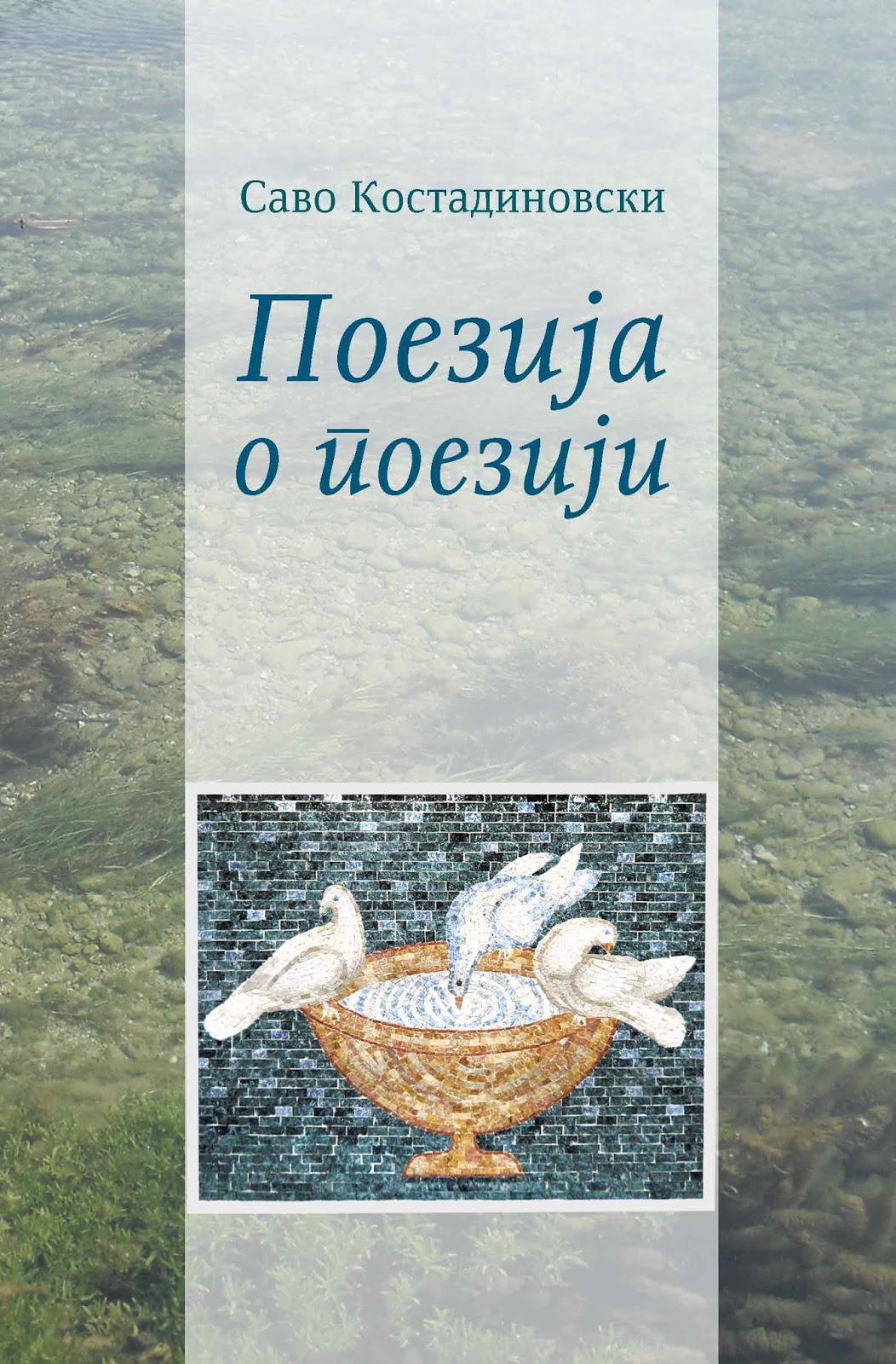 BANATSKI KULTURNI CENTAR: Savo Kostadinovski: „Poezija o poeziji ...