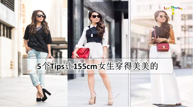 155cm女生穿衣只需要5Tips，绝对不输给身材高挑的女生 - Leesharing