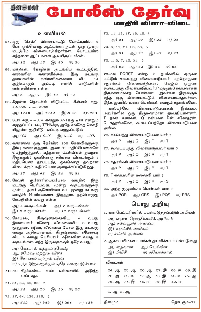 Dinamalar Tamilnadu Police Exam Model Questions Dated: 05.03.2017 ...