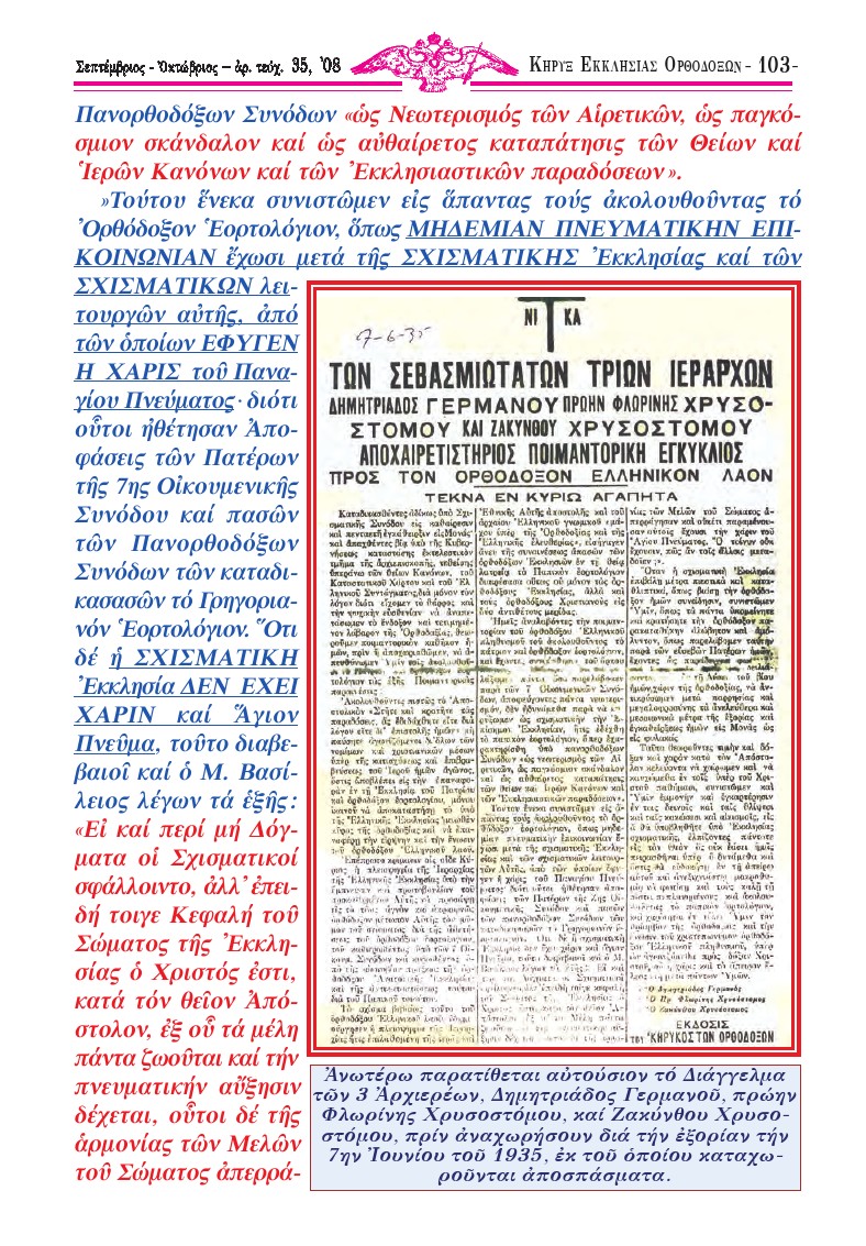 ΧΡΙΣΤΙΑΝΙΚΗ ΟΡΘΟΔΟΞΗ ΠΙΣΤΗ: ΟΙ ΠΑΛΑΙΟΗΜΕΡΟΛΟΓΗΤΑΙ ( ΓΝΗΣΙΟΙ ΟΡΘΟΔΟΞΟΙ ...