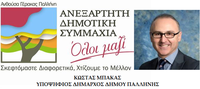 Πύλη των Μεσογείων..: ΠΑΛΛΗΝΗ: ΠΝΟΗ ΑΛΛΑΓΗΣ ΣΤΟ ΔΗΜΟ ΠΑΛΛΗΝΗΣ