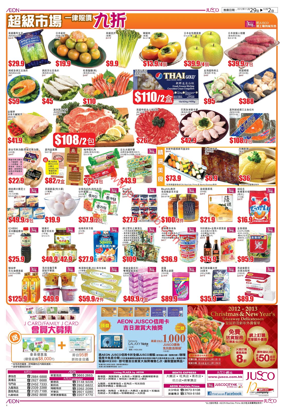 JUSCO：半年一度 吉日購物日（29/11-2/12） ( Jetso Club 著數俱樂部 )