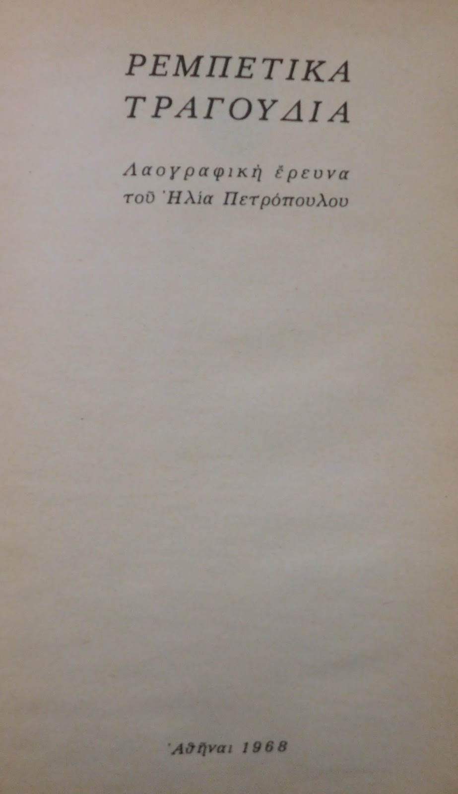 ΧΟΡΕΥΤΕΣ ΤΗΣ ΕΡΗΜΟΥ: ΗΛΙΑΣ ΠΕΤΡΟΠΟΥΛΟΣ-ΡΕΜΠΕΤΙΚΑ ΤΡΑΓΟΥΔΙΑ(ΛΑΟΓΡΑΦΙΚΗ ...