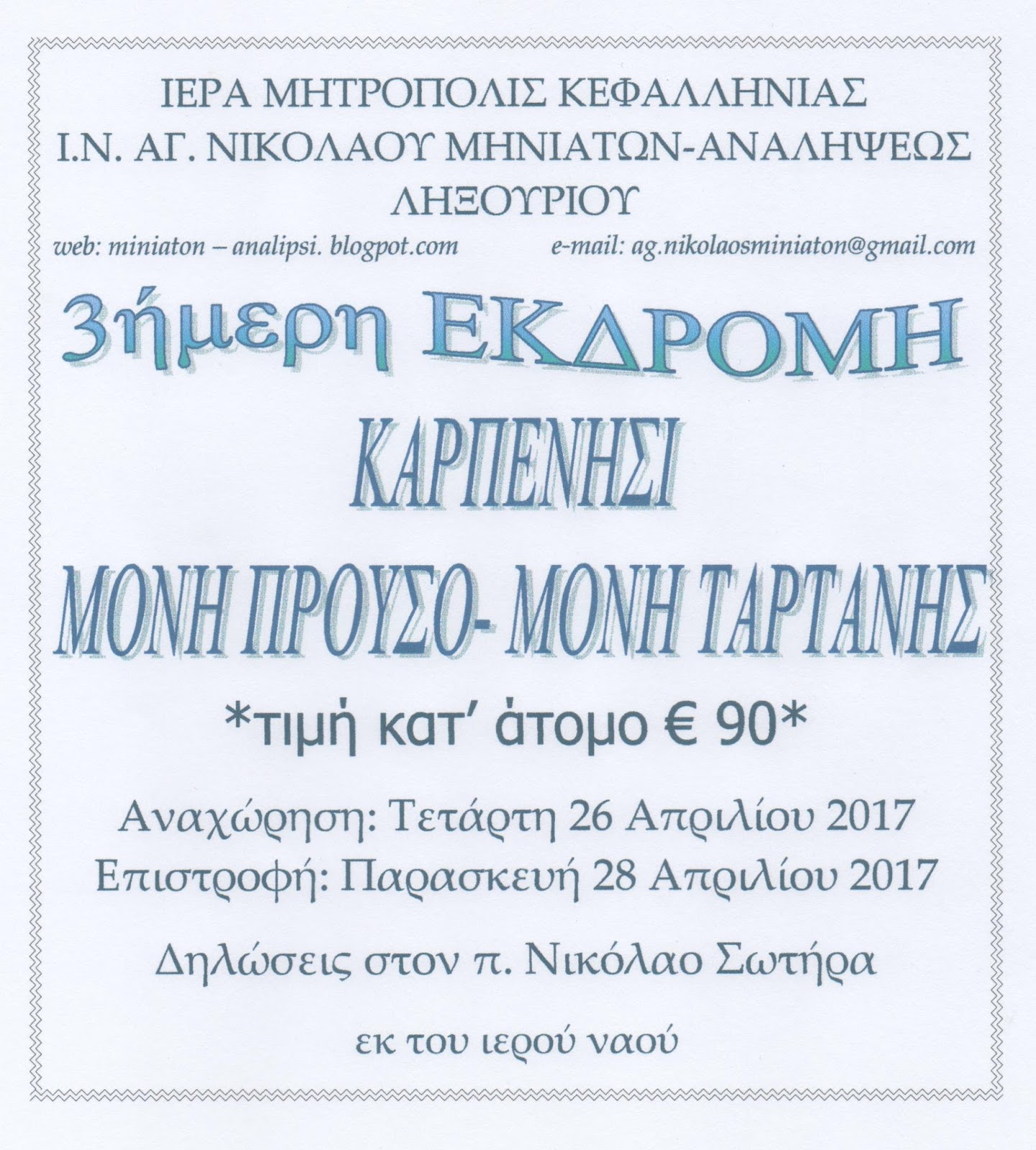 ΑΓΙΟΣ ΝΙΚΟΛΑΟΣ ΜΗΝΙΑΤΩΝ - ΑΝΑΛΗΨΕΩΣ ΛΗΞΟΥΡΙΟΥ: 3ήμερη εκδρομή στην ...