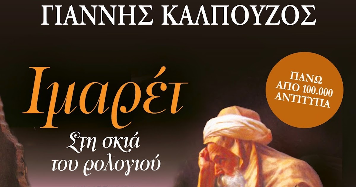 ΣΤΟΝ ΑΣΤΕΡΙΣΜΟ ΤΟΥ ΒΙΒΛΙΟΥ: ΙΜΑΡΕΤ - Στη Σκια Του Ρολογιου, Γιάννης ...