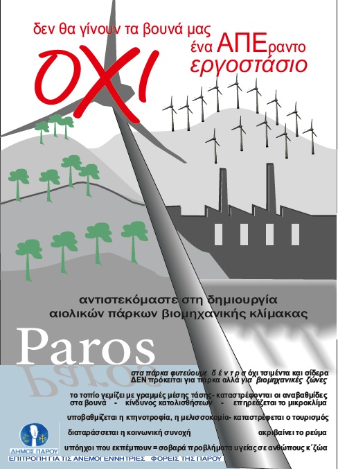Ενημερωτικός Ιστότοπος Δήμου Πάρου: ΑΝΕΜΟΓΕΝΝΗΤΡΙΕΣ