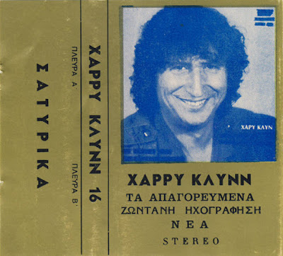 ΔΙΣΚΟΡΥΧΕΙΟΝ / VINYLMINE: ΧΑΡΡΥ ΚΛΥΝΝ οι αμερικάνικες επιρροές και η ...