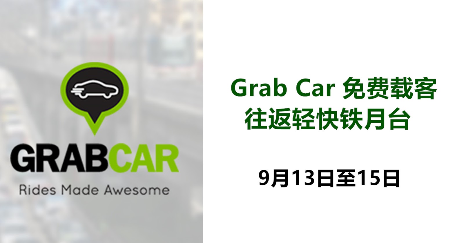 9月13日至15日 Grab Car 免费载客往返轻快铁月台