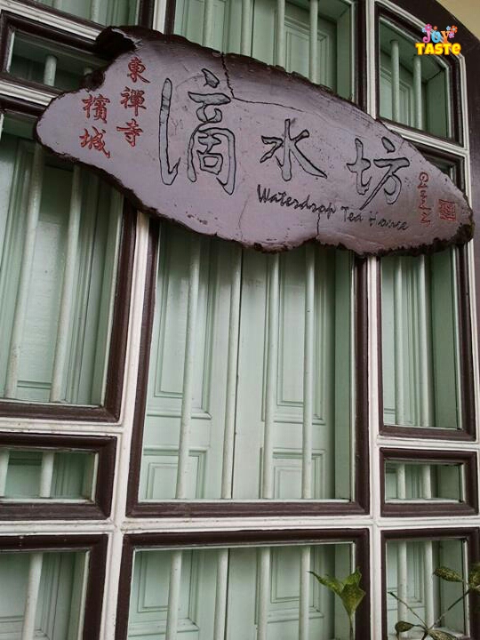 喜悦品尝 (｡ ‿ ｡): 滴水坊 Water Drop Tea House