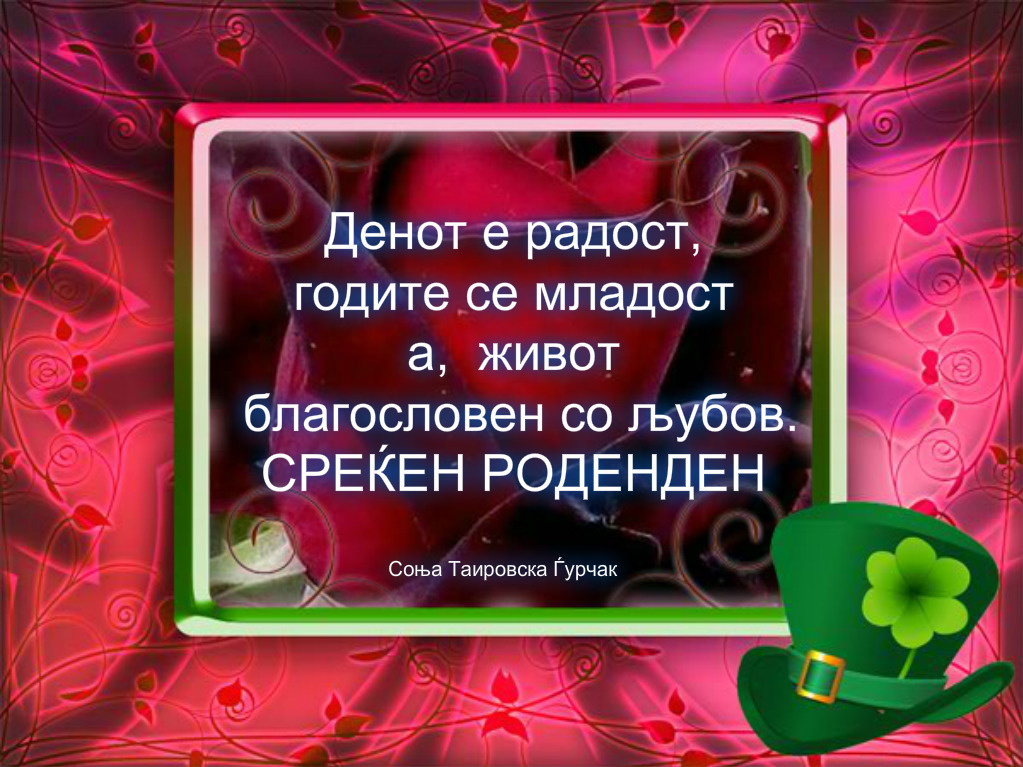 zivotot e prikazna: Rodendenski cestitki